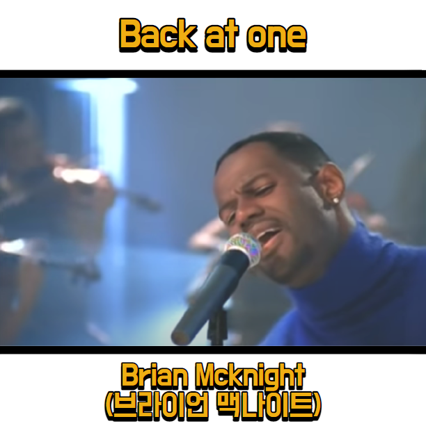 브라이언 맥나이트 (Brian Mcknight) - Back at one 듣기, 가사 해석, 뮤비 : 네이버 블로그