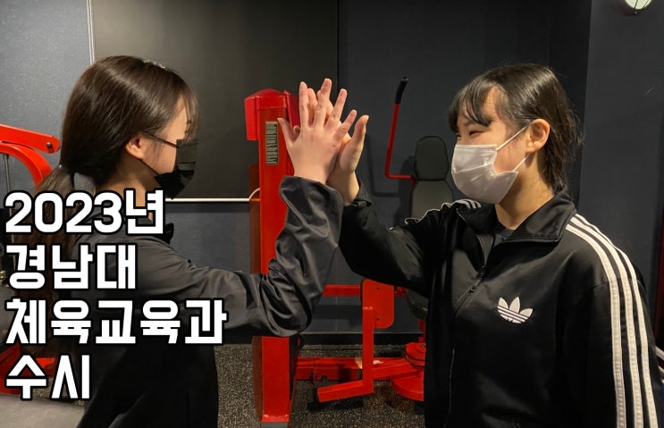 시스템체대입시 2023년 경남대 체육교육과 수시 김해체대입시 장유체대입시 네이버 블로그