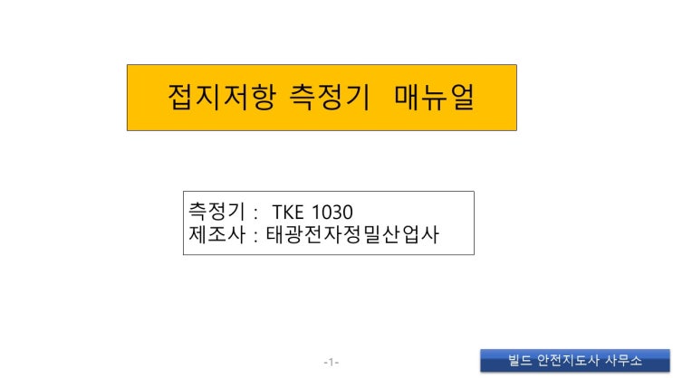 접지저항 측정기 사용법 (TKE 1030) : 네이버 블로그