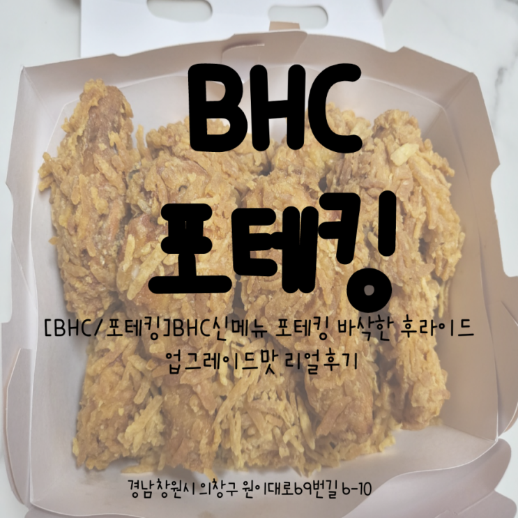 Bhc포테킹 Bhc신메뉴 포테킹 바삭한 후라이드 업그레이드맛 리얼후기 네이버 블로그