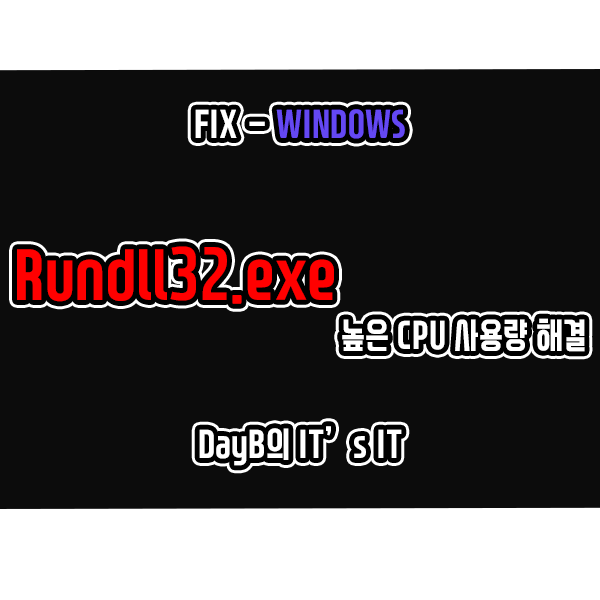 컴퓨터 느려졌을 때 Rundll32.exe의 높은 CPU, 디스크 사용량 해결 : 네이버 블로그