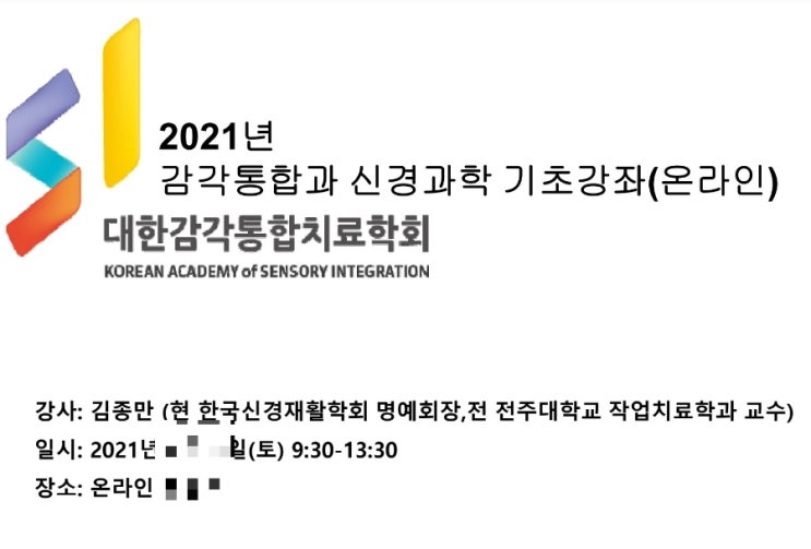 2021년 감각통합과 신경과학 기초강좌(온라인) 뒤늦은 후기 : 네이버 블로그