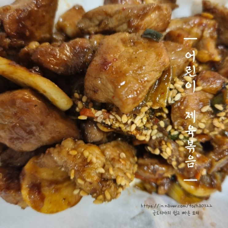 겨울방학 어린이 간장제육볶음 황금레시피 : 네이버 블로그