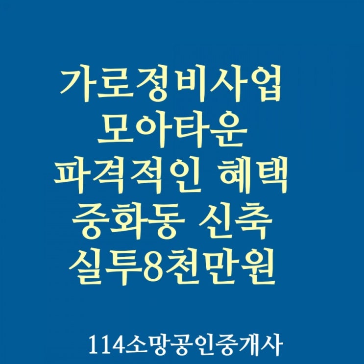 중화동 가로정비 중화3 2구역 실투자금8천만원모아주택 모아타운 헛갈리는 권리산정기준일관리지역 공모신청시 파격적이 혜택