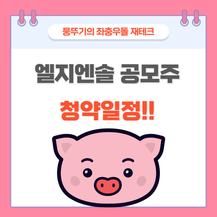 엘지에너지솔루션 공모주청약일정역대급 경쟁률 따상갈까 수요예측 결과 대박 네이버 블로그
