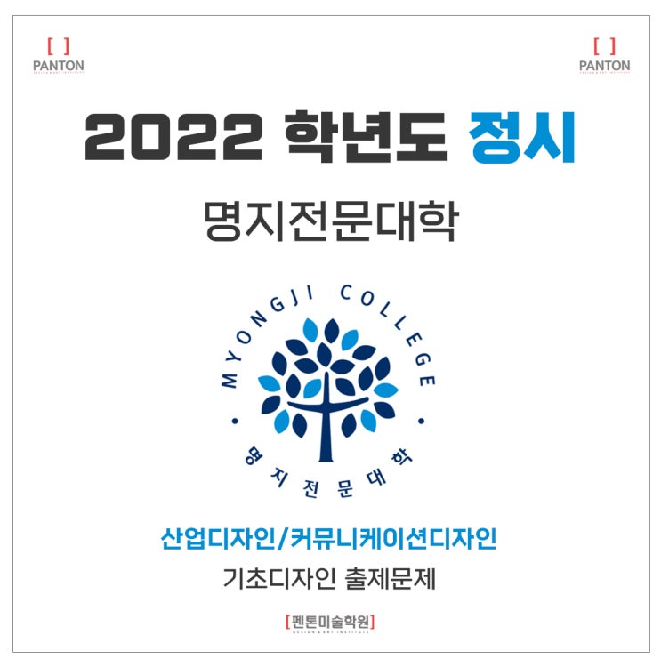평촌학원가입시미술학원 펜톤미술학원 2022학년도 명지전문대 기초디자인 실기고사 커뮤니케이션디자인과산업디자인학과 소식을