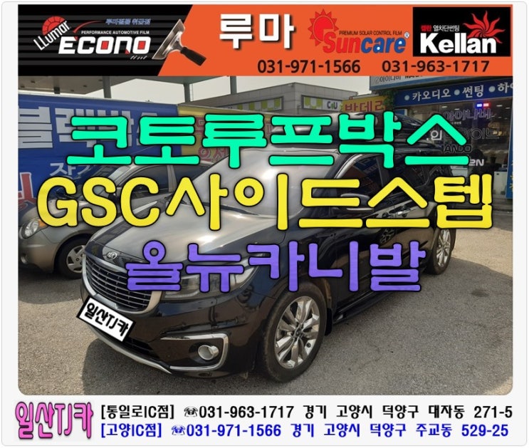 일산 고양동 원흥동 더뉴카니발 루프박스 올뉴카니발 코토 루프박스andgsc사이드스텝 설치하기 고양시 원당 화정동 올뉴카니발