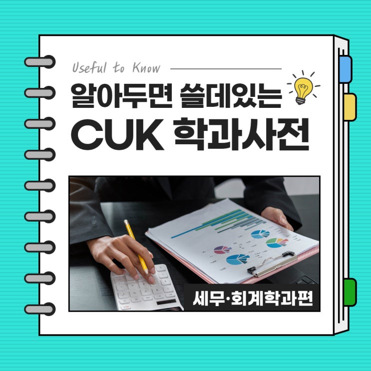 [알아두면 쓸데있는 CUK 학과사전] 세무·회계학과 : 네이버 블로그