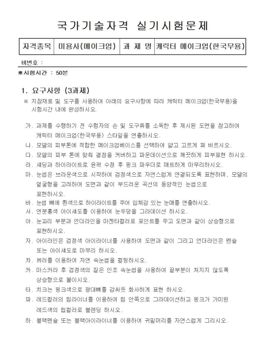 은평구 미용학원 Skb 서경 뷰티 아카데미 메이크업 국가자격증 실기 3과제 캐릭터 메이크업 한국 무용 네이버 블로그