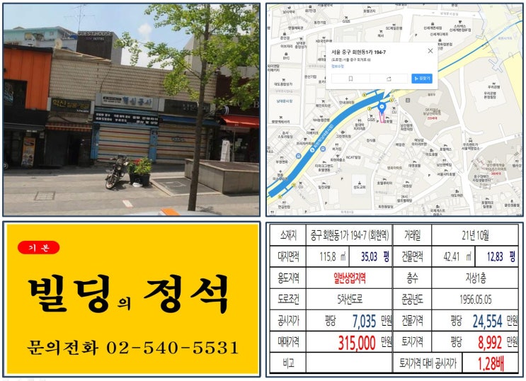 중구 남대문시장 30억 꼬마빌딩 실거래가 조회 회현동1가 194 7 회현역 31억 5000만 원 평당 8992만 원
