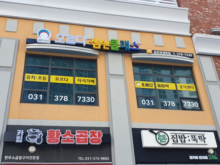 동탄수학학원 카림1차상가로 확장이전 오르다 샘앤클래스 동탄청계학원 오시는길 안내 117부터 네이버 블로그