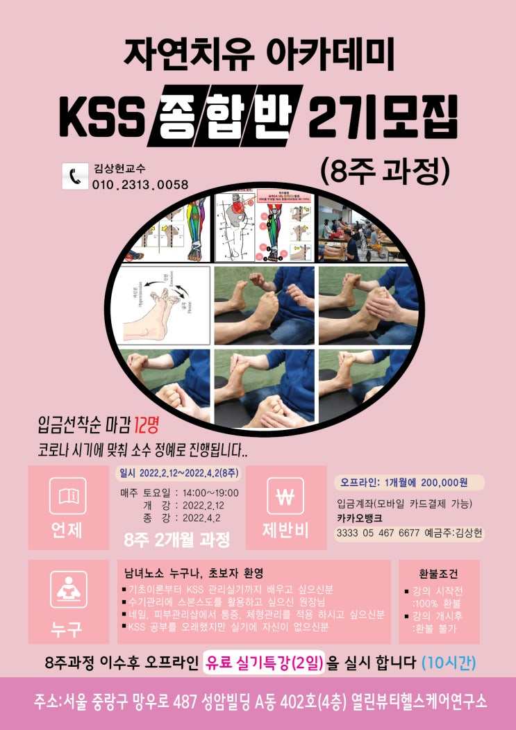 🟢초보자들을 위한 KSS/KSNS 스본스도 자연치유아카데미 종합반 2기 모집 🟢열린뷰티헬스연구소 웹엑스 온라인 강의 : 네이버 블로그