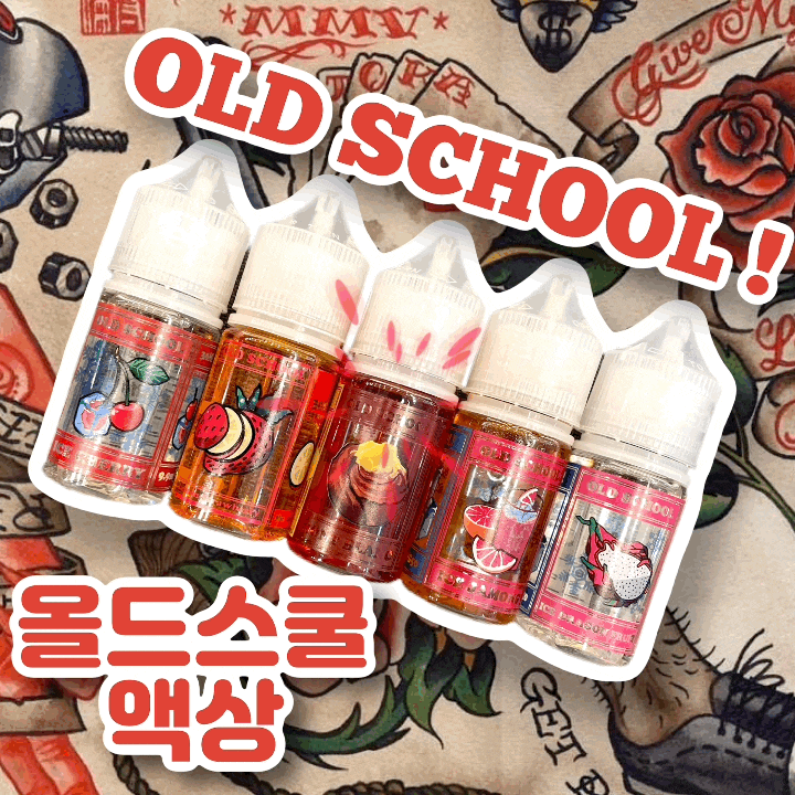 올드스쿨 액상 인기짱👍🏻 입호흡 액상 강남 전자담배에서 만나보세요 네이버 블로그
