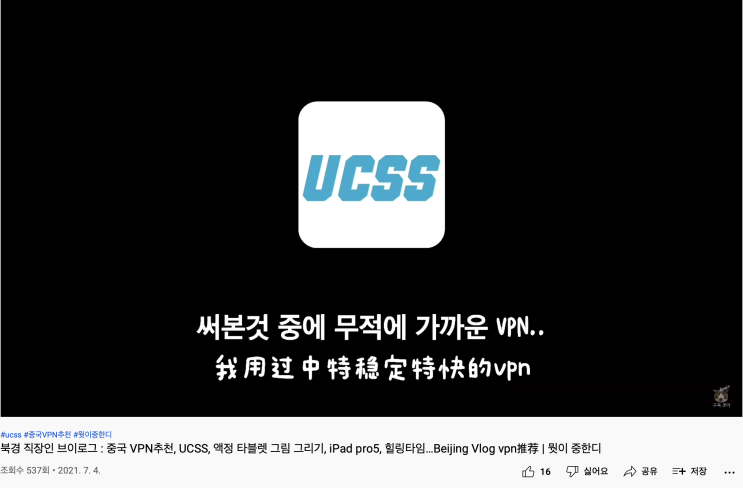 중국 VPN 추천 UCSS (출처:'뭣이 중한디' 유튜브 채널) : 네이버 블로그
