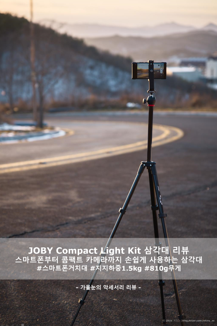 JOBY Compact Light Kit 삼각대 리뷰│마이크와 조명 장착, 세로 촬영이 가능한 스마트폰 거치대와 131cm ...