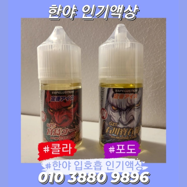 강남전자담배 인기액상 한야 입호흡액상 시리즈 한야 콜라 한야 포도 달콤하고 시원한 입호흡 액상 한야 시리즈 강력