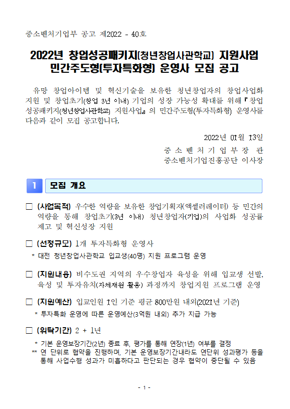 따수깨2022년 창업성공패키지청년창업사관학교 지원사업 민간주도형투자특화형 운영사 모집 공고 네이버 블로그
