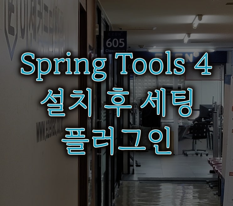 [웹개발자_Spring3] 'Spring Tools 4' 설치 후 세팅 _STS & web developer 플러그인 설치 ...