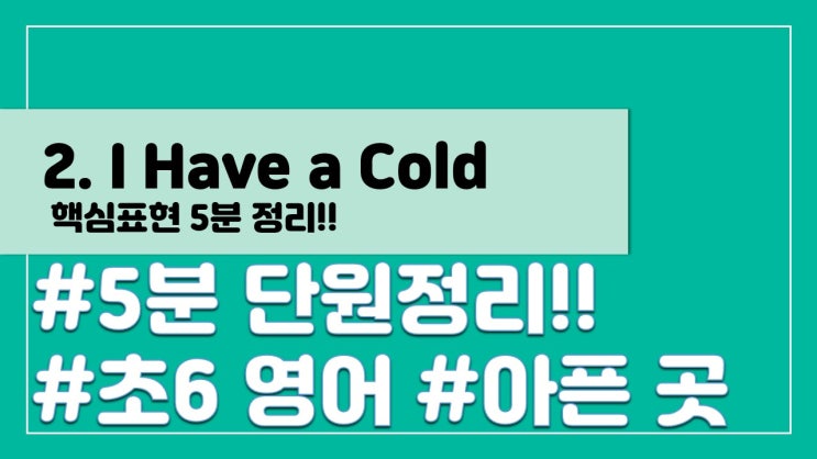 초등 6학년 영어 2. I Have a Cold 핵심표현 Worksheet : 네이버 블로그