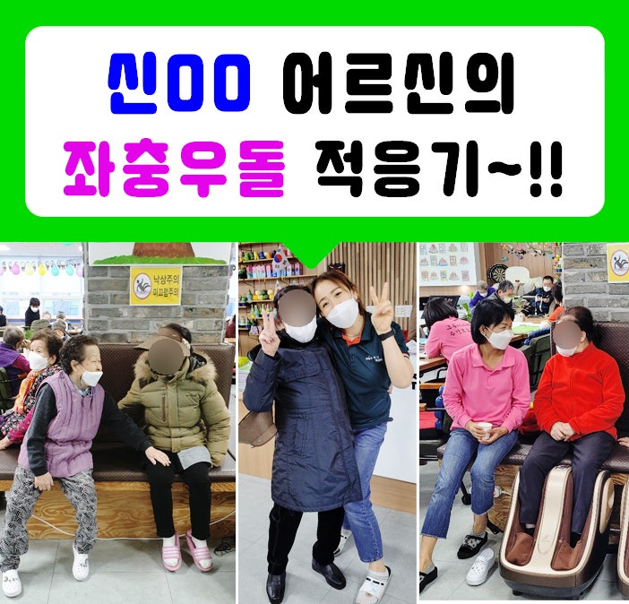 ♥신00♥어머님의 좌충우돌 적응기를 소개합니다~ 부산 만덕동 그루터기재활주간보호센터 네이버 블로그