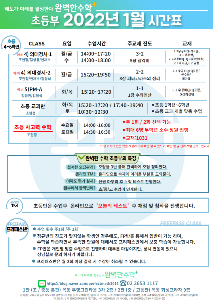 목동수학학원 완벽한수학 2022년도 1월 초등부 시간표 안내 입니다 네이버 블로그