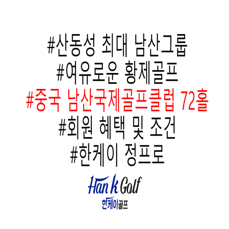 한케이골프 정프로 중국 연태 남산국제골프클럽 회원 혜택 및 입회 안내 네이버 블로그