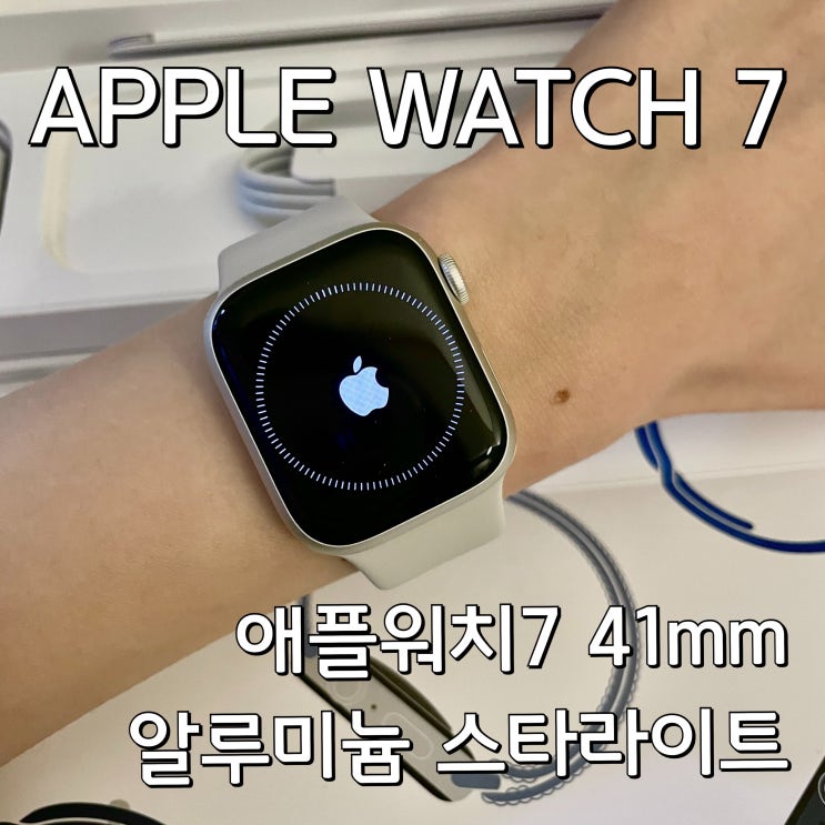 Apple 애플워치7 Gps 스타라이트 41mm 색상 및 구매후기♥ 애플워치 할인 구매꿀팁 애플워치7 신상 언박싱