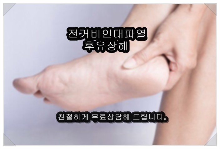 전거비인대파열 상해 후유장해 보상 가능한가 자동차 사고 자동차보험 네이버 블로그