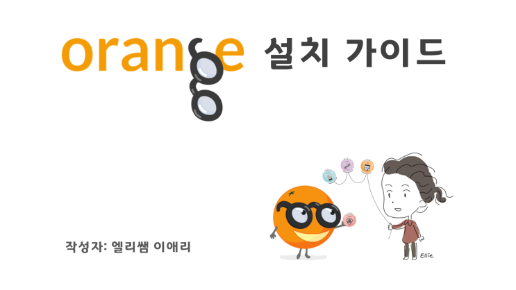 오렌지3(Orange3) 프로그램 설치법 : 네이버 블로그