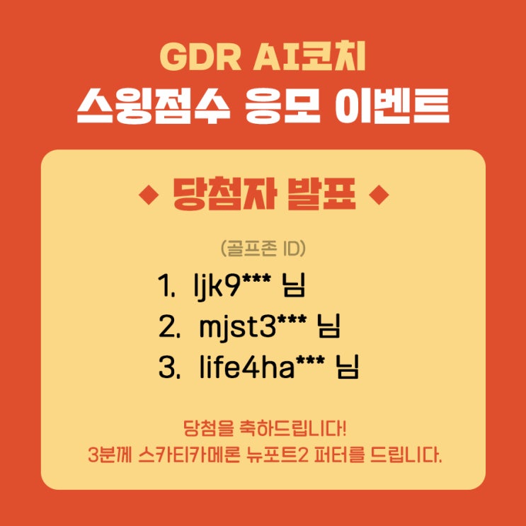 [당첨자발표] GDR AI코치 스윙점수 인증 이벤트 당첨 발표! : 네이버 블로그