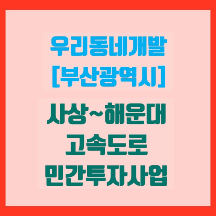 부산광역시 사상~해운대 고속도로 민간투자사업 우리동네개발 이야기 네이버 블로그