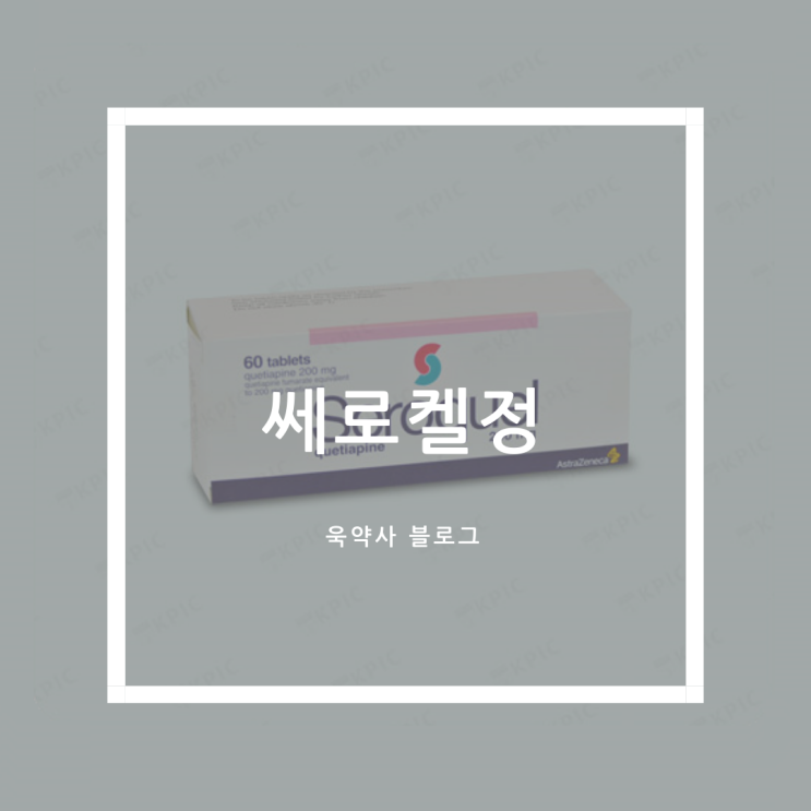 쎄로켈정 쎄로켈 질문·효과·부작용 대처법·주의사항 정리 쿠에티아핀 네이버 블로그