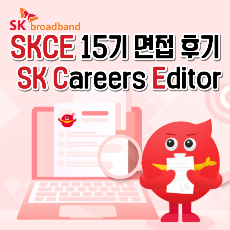 [면접 후기] SKCE 15기 면접 생생 후기(생생우동 아님🍜) : 네이버 블로그