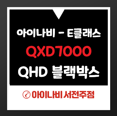 아이나비 - 벤츠 E클래스, QXD7000 블랙박스 : 네이버 블로그