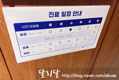 병원 진료시간 안내문 제작 요일별 야간진료 점심시간 휴진 일정 시간표 플라스틱 인쇄 광고 홍보 글씨 문구 디자인 달리달