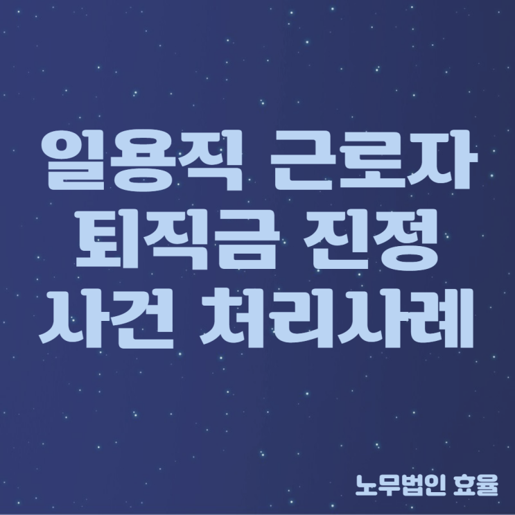 임금체불노무사 일용직 근로자 퇴직금 진정사건 처리사례 네이버 블로그