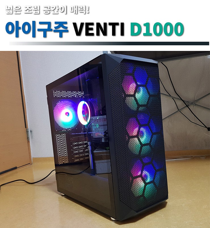 빅타워 부럽지 않은 미들타워 PC케이스 아이구주 VENTI D1000 사용기 리뷰 [케이스추천] : 네이버 블로그