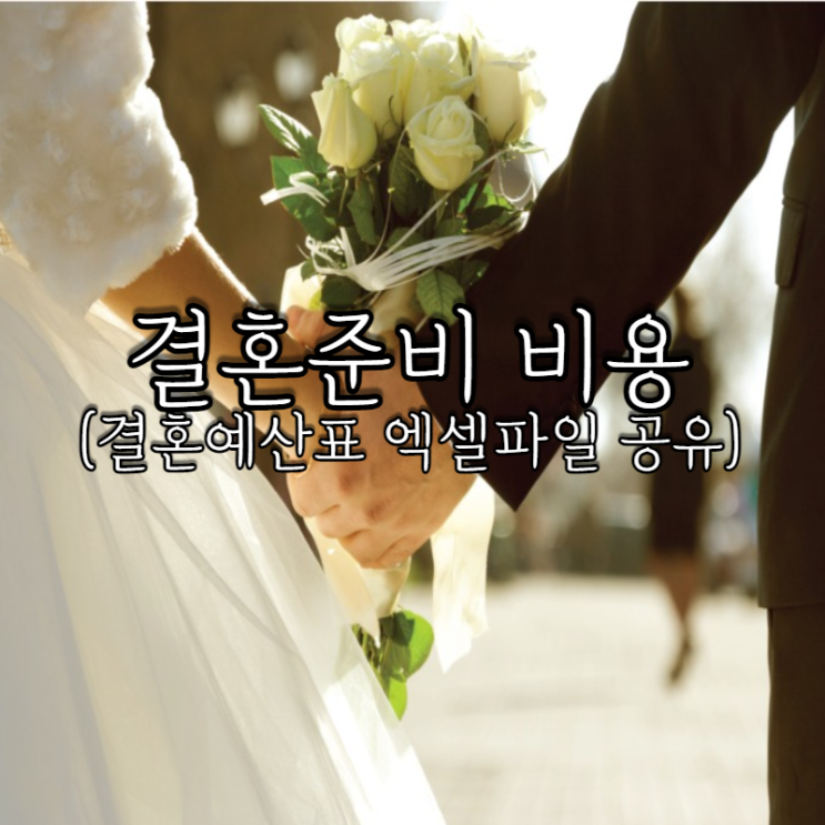 W3-2. 결혼준비 소요 비용, 결혼예산 총정리(엑셀 파일 첨부) : 네이버 블로그