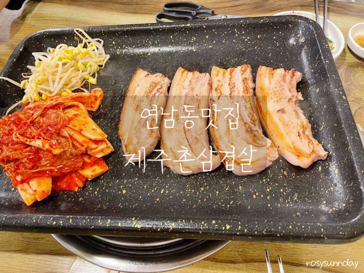 연남동맛집연남고기집 김치삼겹살은 언제나 옳다 제주촌삼겹살 네이버 블로그