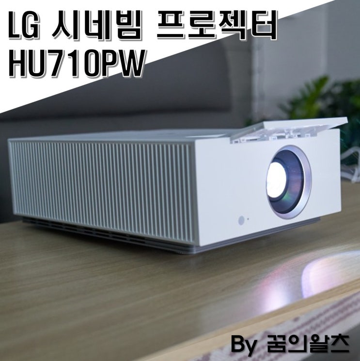 LG 시네빔 HU710PW 리뷰, 초고해상도 화질의 대화면 빔프로젝터 : 네이버 블로그