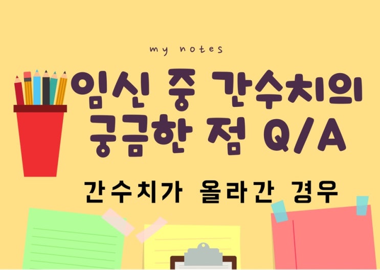 임신 중 간수치(ALT, AST), 간수치가 높은 이유, 정상 간수치, 감별진단 : 네이버 블로그