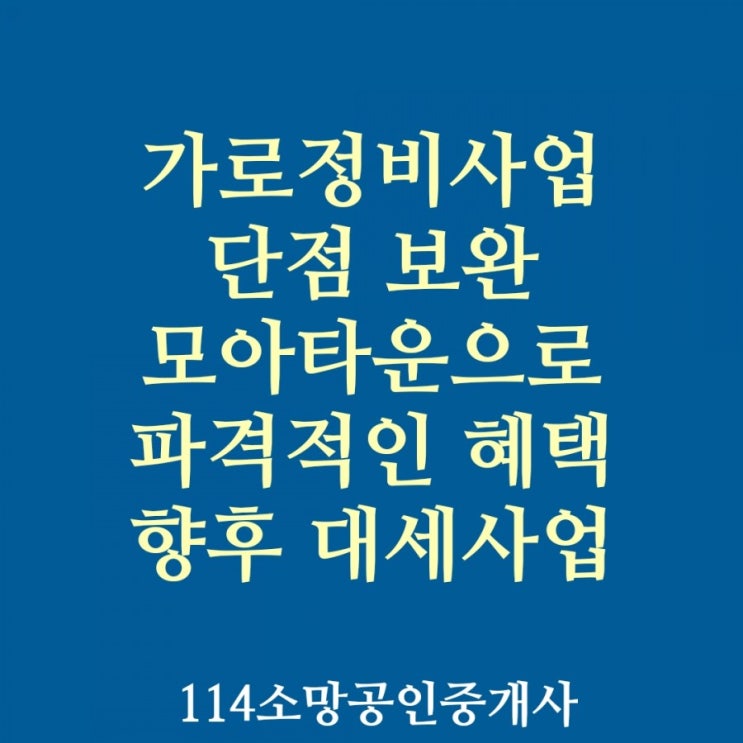 중화동 가로정비 앞으로 모든 가로정비사업은 모아타운으로획기적인 사업방식중화2 6구역 동의율70돌파실투자금13000