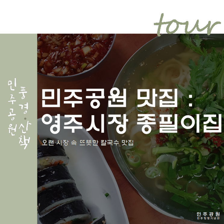 오랜 골목 시장 칼국수 맛집 영주시장 종필이집 L 부산민주공원x민주항쟁기념관 네이버 블로그