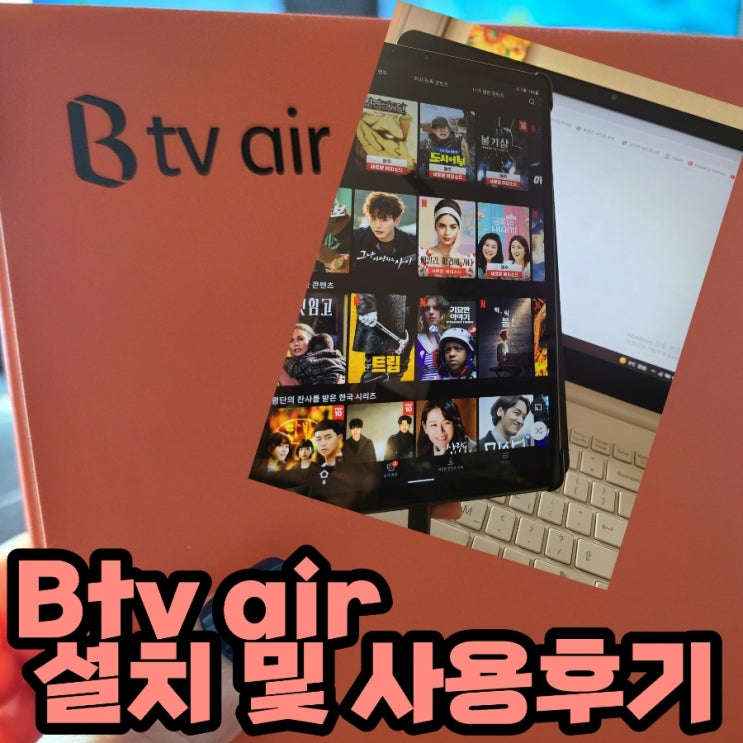 Btv air 설치후기 SK브로드밴드 태블릿형 IPTV 사용만족도 : 네이버 블로그