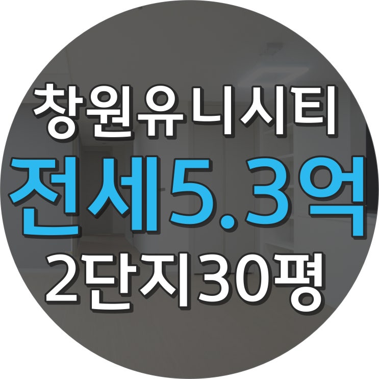 창원 유니시티 2단지 전세 30평 아파트 중동 이사할때 주의할점 계약할때 바른부동산 에어컨있어요 네이버 블로그