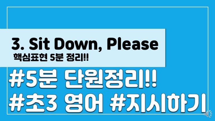 초등 3학년 영어 3. Sit Down, Please 핵심표현 Worksheet : 네이버 블로그