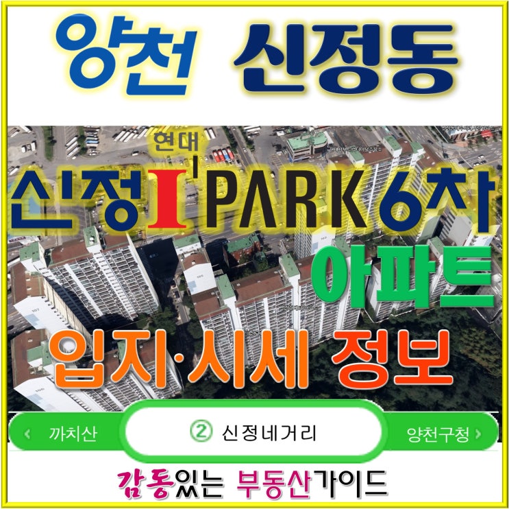 신정현대 아이파크 6차 아파트 입지·실거래가·시세 정보 양천구 신정3동 목동선 금옥여중고역예정 역세권 네이버 블로그