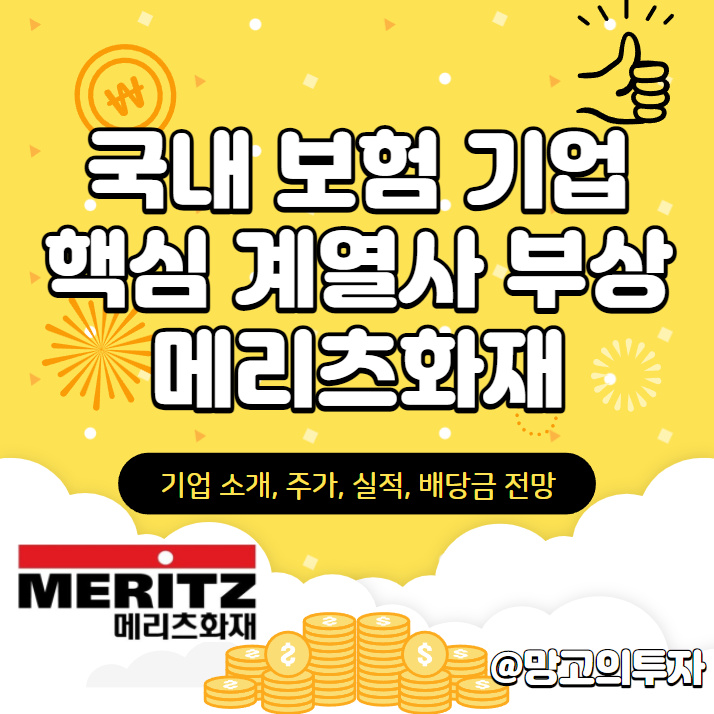 분석 국내 최초 손해보험사 보험 관련주 메리츠화재 주식 기업 소개 주가 실적 배당금 전망 핵심 계열사로 부상