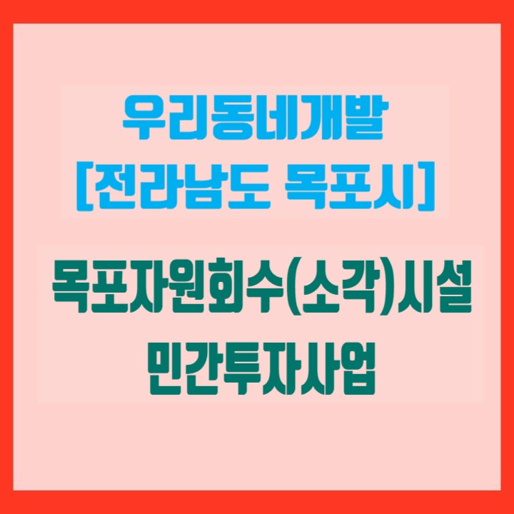 전라남도 목포시 목포자원회수소각시설 민간투자사업 우리동네개발 이야기 네이버 블로그