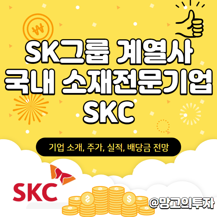 분석 국내 2차전지 반도체 친환경 소재기업 Skc 주식 기업 소개 주가 실적 배당금 전망 네이버 블로그